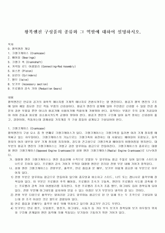 [항공기 왕복엔진] 왕복엔진 구성품의 종류와 그 역할에 대하여 설명하시오