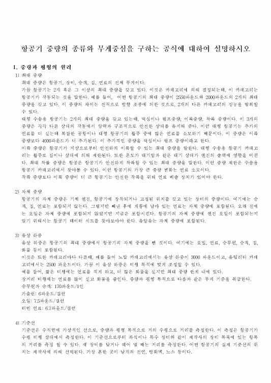 항공기 중량의 종류와 무게중심을 구하는 공식에 대하여 설명하시오 -  중량과 평형의 원리