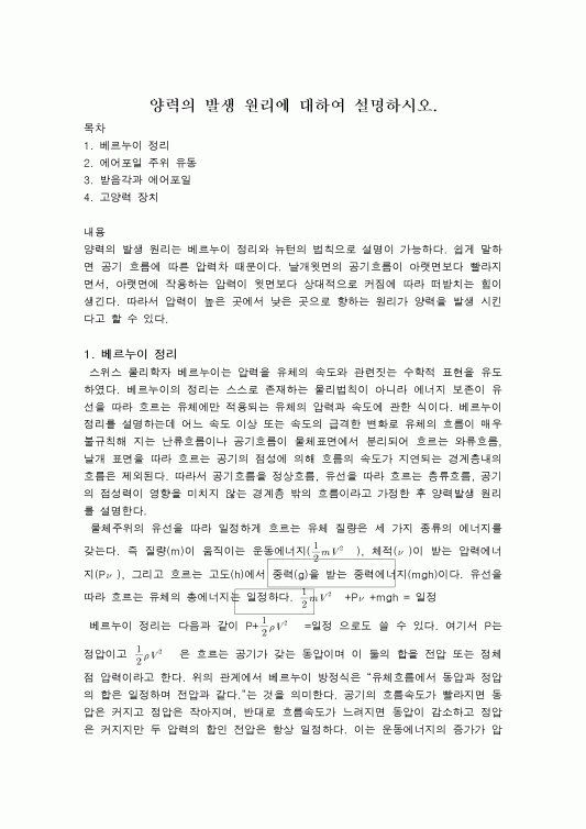 양력의 발생 원리에 대하여 설명하시오