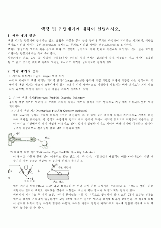 액량 및 유량계기에 대하여 설명하시오