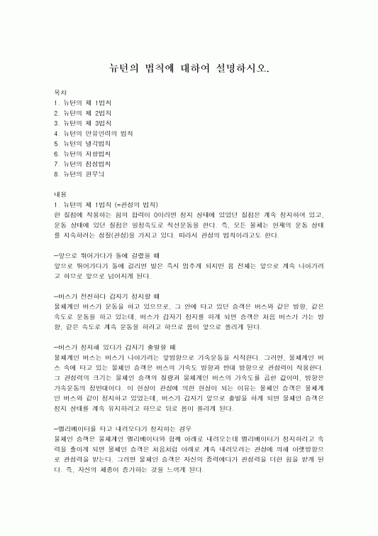 뉴턴(Newton)의 법칙에 대하여 설명하시오