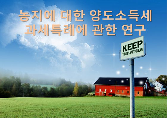 농지에 대한 양도소득세 과세특례에 관한 연구.pptx