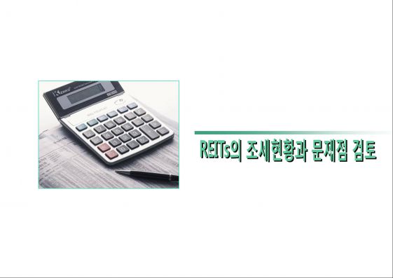 REITs의 조세현황과 문제점 검토.pptx