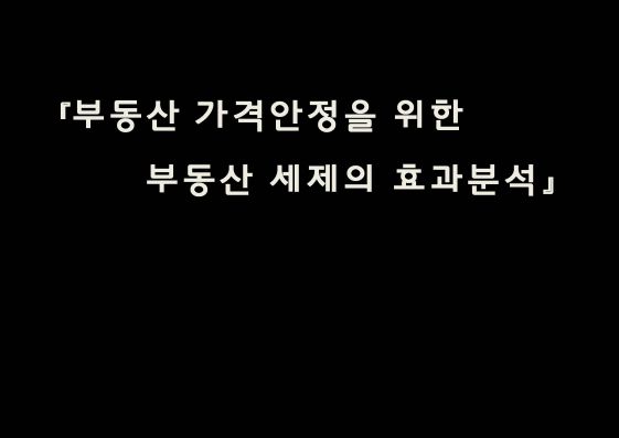 『부동산 가격안정을 위한 부동산 세제의 효과분석』.pptx
