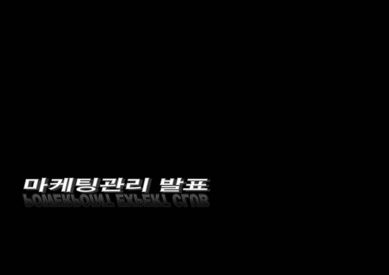 [마케팅관리 발표] 오늘의 차(茶).ppt