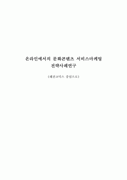 레진코믹스 (Lezhin Comics) 성공사례분석과 웹툰시장 현황분석 및 온라인 컨텐츠 마케팅사례분석 및 의견정리