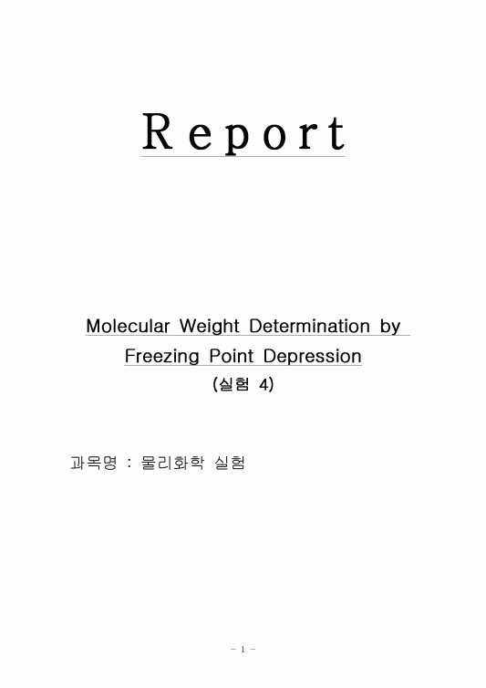 [물리화학실험] 어는점내림에 의한 분자량 결정 Molecular Weight Determination by Freezing Point Depression