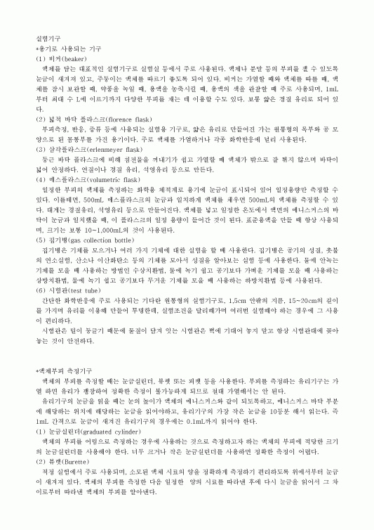 실험기구 - 용기로 사용되는 기구, 액체부피 측정기구, 고정시키는 기구, 가열기구