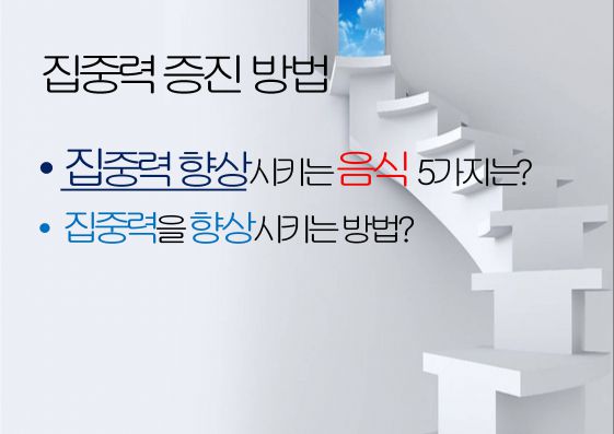 집중력 증진 방법 PPT(집중력향상음식, 집중력향상방법, 치매예방법)