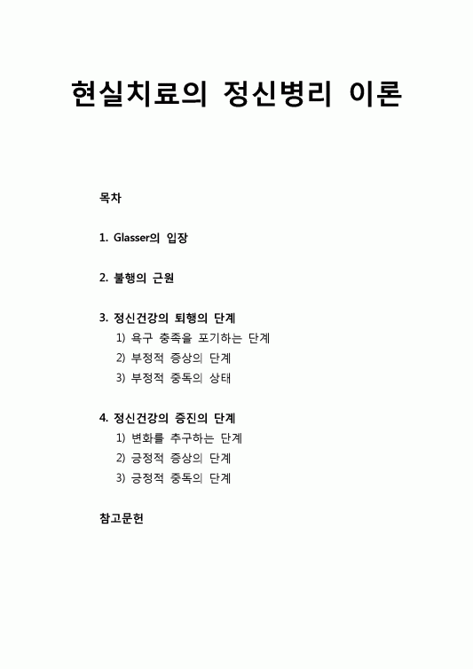 [심리치료와 상담] 현실치료의 정신병리 이론 - 글래서 Glasser의 입장, 불행의 근원, 정신건강의 퇴행의 단계와 증진의 단계