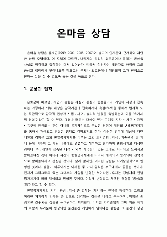 [심리치료와 상담] 온마음 상담 (공상과 집착, 온마음 상담의 과정)