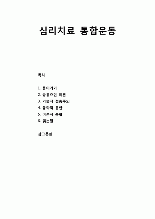 [심리치료와 상담] 심리치료 통합운동 - 고통요인 이론(common factors theory), 기술적 절충주의(technical eclecticism), 동화적 통합(assimilative integration), 이론적 통합(theoretical integration)