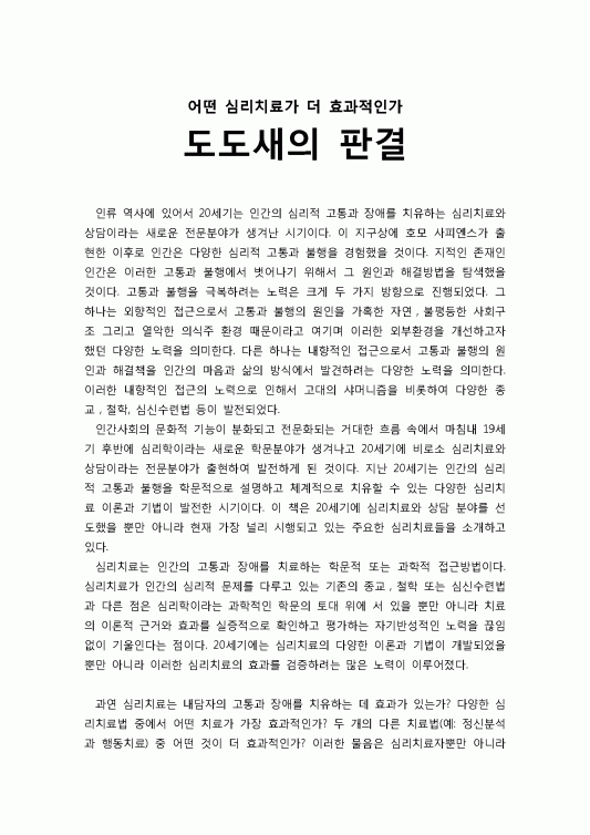 [심리치료와 상담] 어떤 심리치료가 더 효과적인가 - 도도새의 판결 (Dodo Bird Verdict)