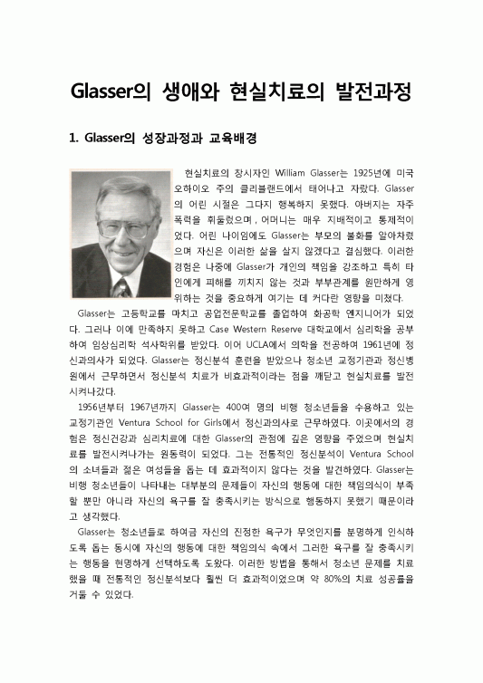 [심리치료와 상담] 윌리엄 글래서 William Glasser의 생애(성장과정과 교육배경)와 현실치료의 발전과정