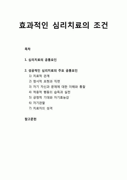 [심리치료와 상담] 효과적인 심리치료의 조건 - 심리치료의 공통요인(common factors), 성공적인 심리치료의 주요 공통요인