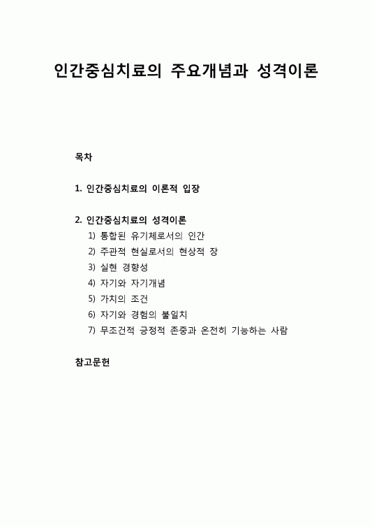 [심리치료와 상담] 인간중심치료(Person-centered therapy)의 주요개념(이론적 입장)과 인간중심치료의 성격이론
