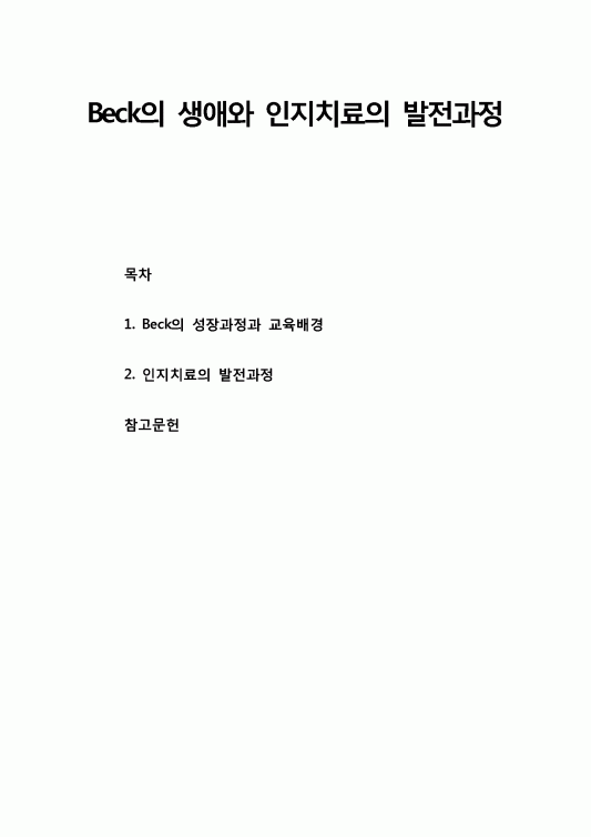 [심리치료와 상담] 벡(Aaron Beck)의 생애와 인지치료의 발전과정 - Beck의 성장과정과 교육배경, 인지치료의 발전과정