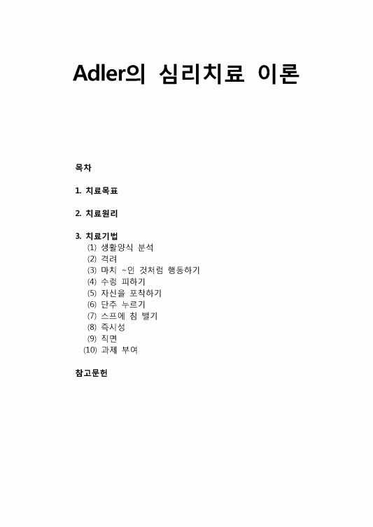 [심리치료와 상담] 아들러(Adler)의 심리치료 이론 (치료목표, 치료원리, 치료기법에 대한 이해)