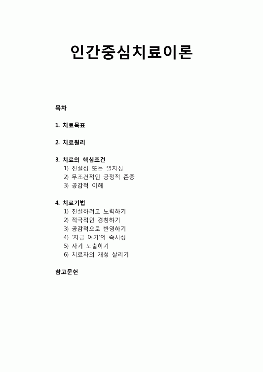 [심리치료와 상담] 인간중심치료이론(Person-centered therapy)의 치료목표와 치료원리 및 치료의 핵심조건과 치료기법
