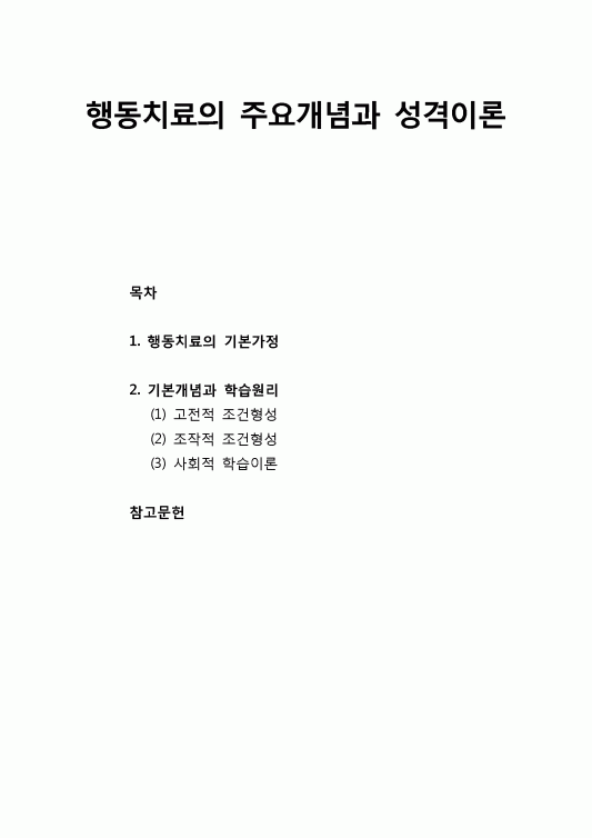 [심리치료와 상담] 행동치료(behavior therapy)의 주요개념과 성격이론 - 행동치료의 기본가정, 기본개념과 학습원리(고전적 조건형성, 조작적 조건형성, 사회적 학습이론)