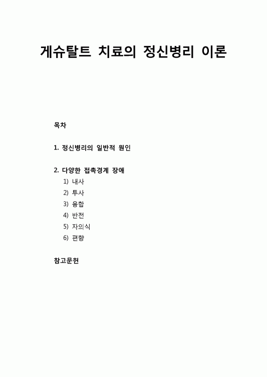 [심리치료와 상담] 게슈탈트(Gestalt) 치료의 정신병리 이론 - 정신병리의 일반적 원인, 다양한 접촉경계 장애(내사, 투사, 융합, 반전, 자의식, 편향)
