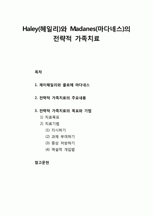 [심리치료와 상담] Haley(헤일리)와 Madanes(마다네스)의 전략적 가족치료(Strategic Family Therapy) - 제이헤일리와 클로에 마다네스, 전략적 가족치료의 주요내용, 전략적 가족치료의 목표와 기법