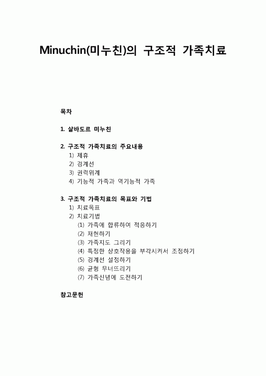 [심리치료와 상담] Minuchin(미누친)의 구조적 가족치료(Structural Family Therapy) - 살바도르 미누친, 구조적 가족치료의 주요내용, 구조적 가족치료의 목표와 기법