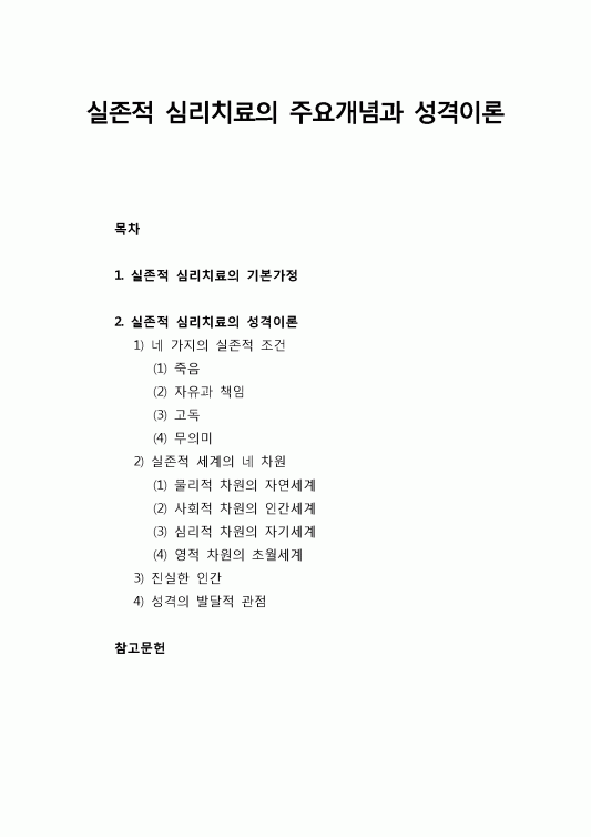 [심리치료와 상담] 실존적 심리치료(existential psychotherapy)의 주요개념(기본가정)과 성격이론(네 가지의 실존적 조건, 실존적 세계의 네 차원, 진실한 인간, 성격의 발달적 관점)