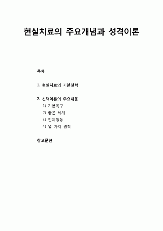 [심리치료와 상담] 현실치료(reality therapy)의 주요개념(기본철학)과 성격이론의 주요내용(기본욕구, 좋은 세계, 전체행동, 열 가지 원칙)