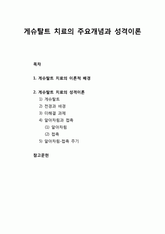 [심리치료와 상담] 게슈탈트(Gestalt) 치료의 주요개념(이론적 배경)과 성격이론(게슈탈트, 전경과 배경, 미해결 과제, 알아차림과 접촉, 알아치람-접촉 주기)