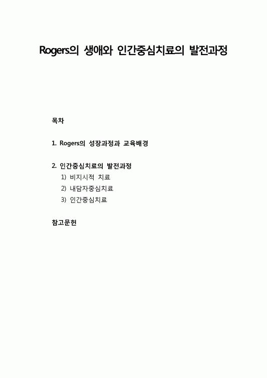 [심리치료와 상담] 로저스(Carl Rogers)의 생애(성장과정과 교육배경)와 인간중심치료의 발전과정(비지시적 치료, 내담자중심치료, 인간중심치료)