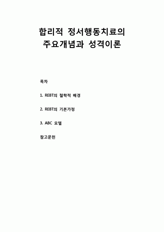 [심리치료와 상담] 합리적 정서행동치료의 주요개념과 성격이론 - REBT(Rational emotive behavior therapy)의 철학적 배경, REBT의 기본가정, ABC 모델