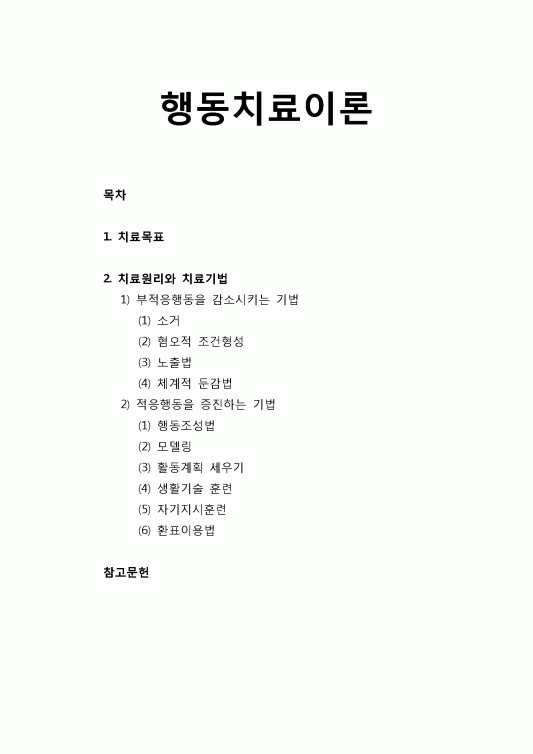 [심리치료와 상담] 행동치료 (behavior therapy) 이론 - 치료목표, 치료원리와 치료기법(부적응행동을 감소시키는 기법, 적응행동을 증진하는 기법)