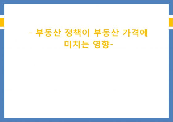 부동산 정책이 부동산 가격에 미치는 영향-