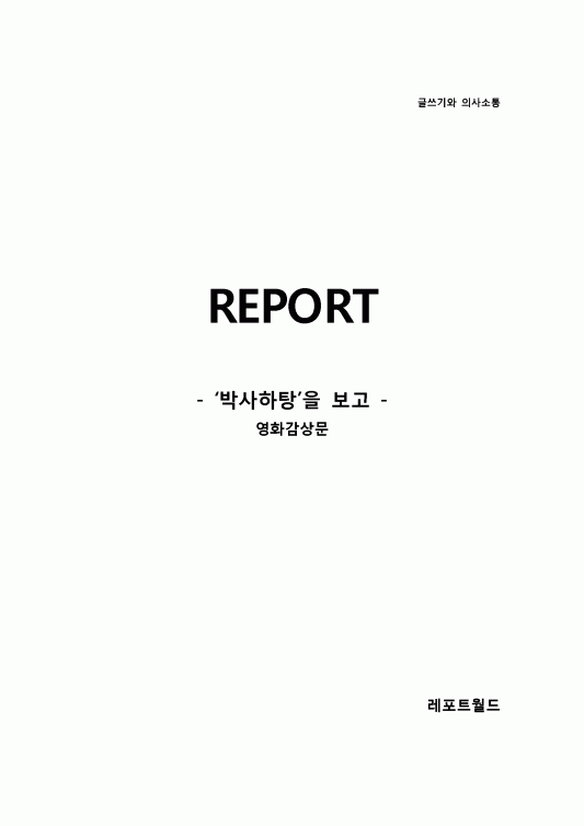 [글쓰기와 의사소통]영화감상문 - 박하사탕