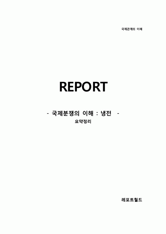 [국제관계의 이해] 국제분쟁의 이해 : 냉전 요약정리