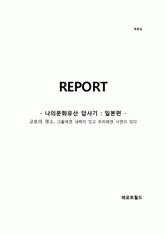 독후감 - 나의 문화 유산 답사기, 일본편, 교토의 명소, 그들에겐 내력이 있고 우리에겐 사연이 있다