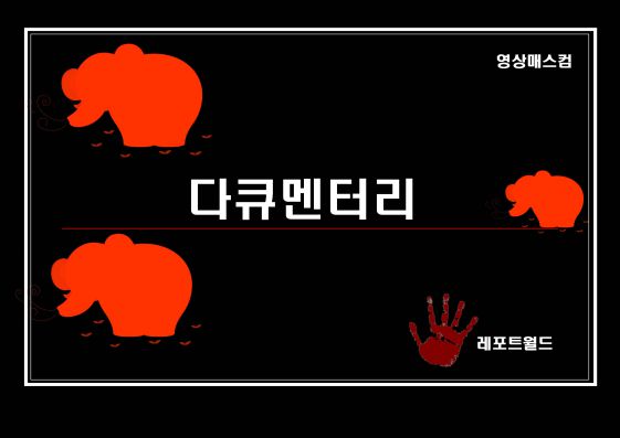 영상매스컴 - 다큐멘터리 (한국 다큐멘터리의 역사, 한국 다큐멘터리의 현황, 다큐멘터리의  유형).ppt