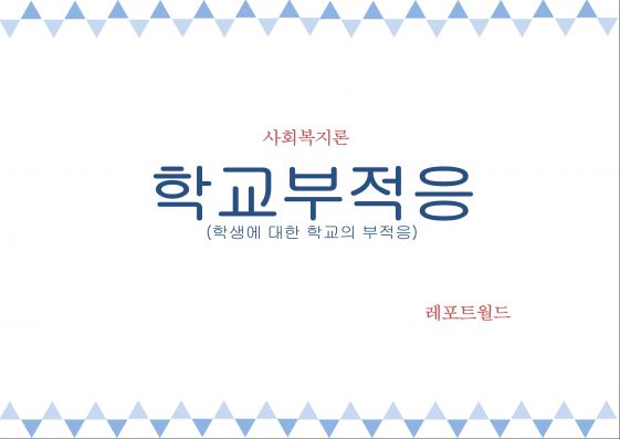 [사회복지론] 학교부적응 - 학생에 대한 학교의 부적응 {학교부적응의 개념, 유형과 특징 및 사례}.pptx