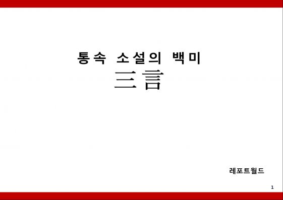 소설 삼언 - 통속 소설의 백미, 삼언