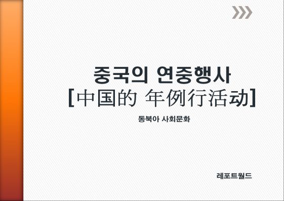 동북아 사회문화  - 중국의 연중행사