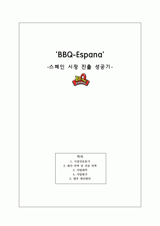 BBQ-Espana -스페인 시장 진출 성공기-