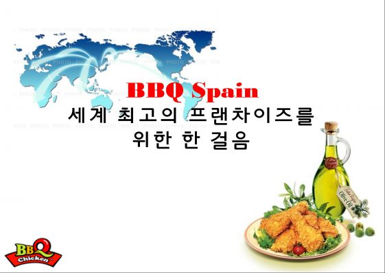 BBQ Spain 세계 최고의 프랜차이즈를 위한 한 걸음