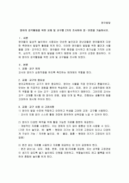 영아의 감각활동을 위한 교재 및 교구를 2가지 조사하여 장단점 기술 {교재·교구 의의와 중요성, 고려사항, 영아의 감각활동을 위한 교재 및 교구의 장·단점}