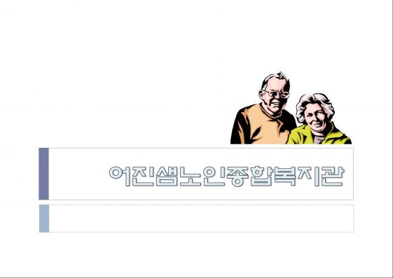어진샘노인老人종합복지관