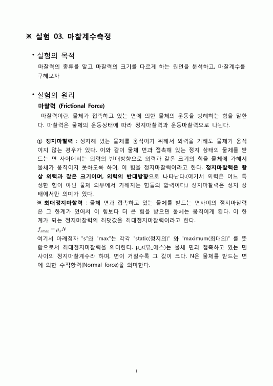 물리및실험_마찰계수측정,마찰력 (Frictional Force)