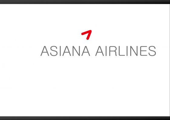 아시아나항공 (ASIANA AIRLINES) 기업분석과 3C분석 및 아시아나항공 마케팅 SWOT,STP,7P전략분석.pptx