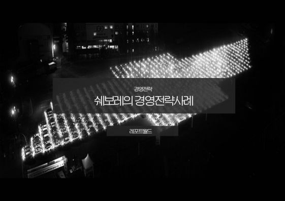 [경영전략] 쉐보레(Chevrolet)의 경영전략사례.pptx
