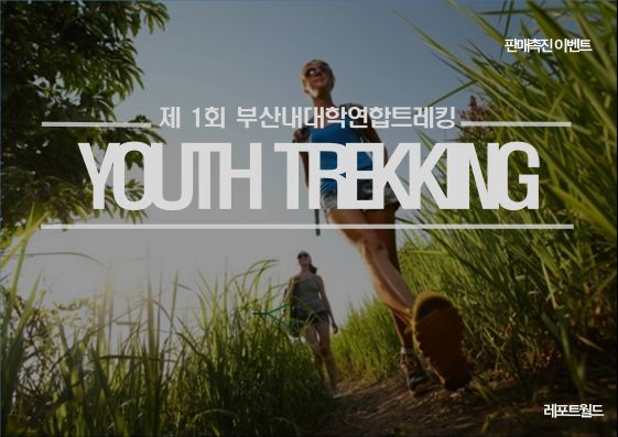[판매촉진이벤트] 트레킹 (YOUTH TREKKING) {행사 소개, 행사 개요, 프로그램, 홍보 방법, SWOT분석, 기대효과}.pptx