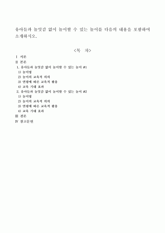 유아들과 놀잇감 없이 놀이할 수 있는 놀이를 다음의 내용을 포함하여 소개하시오 -  ‘무궁화 꽃이 피었습니다.’ & ‘쥐와 고양이’